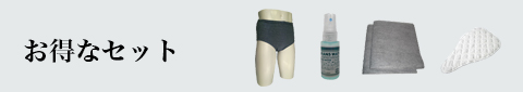 お得なセット | MIST CORPORATION